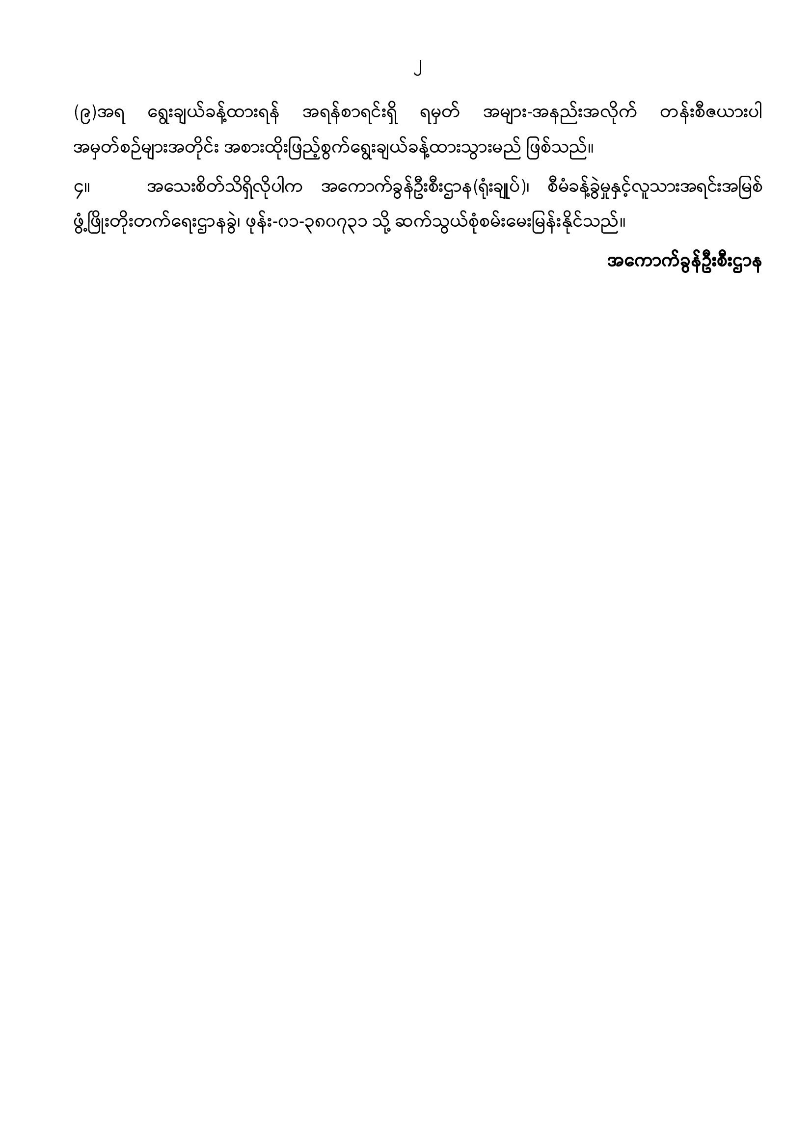 စာရင်းကိုင် ၄ရာထူး၊အငယ်တန်းစာရေးရာထူးနှင့် ဒုတိယလက်ထောက်ကွန်ပျူတာလုပ